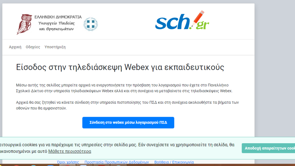 Σύντομος οδηγός ενεργοποίησης αίθουσας Webex – ΠΕΚΕΣ Κρήτης